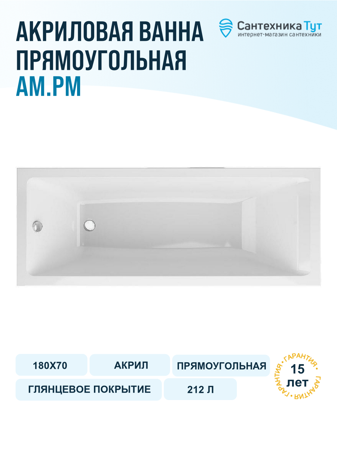 Акриловая ванна AM.PM Gem 180х70 W93A-180-070W-A без гидромассажа