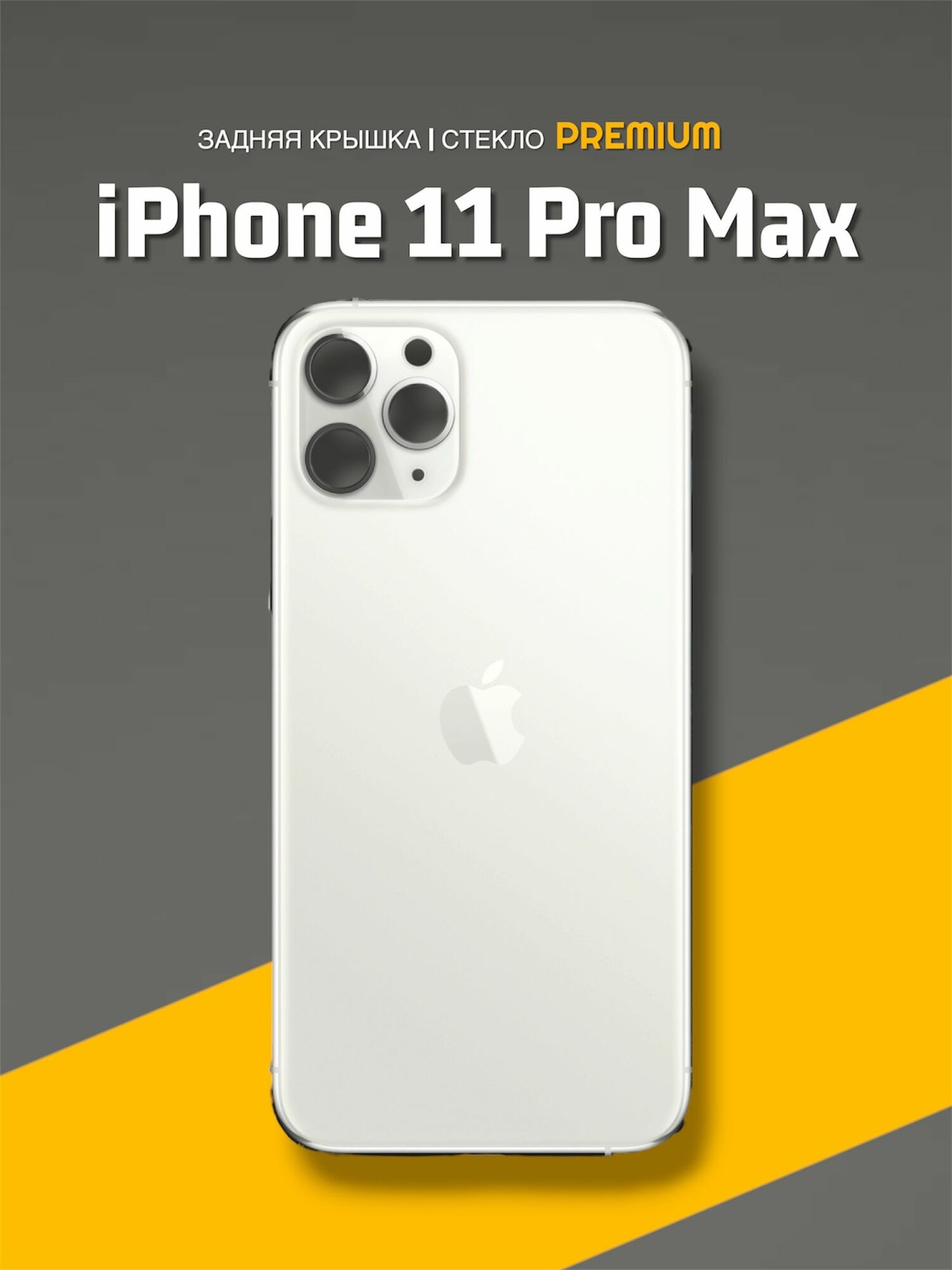 Задняя крышка iPhone 11 Pro Max / Айфон 11 Про Макс (White) монолитное стекло, широкий вырез под камеры