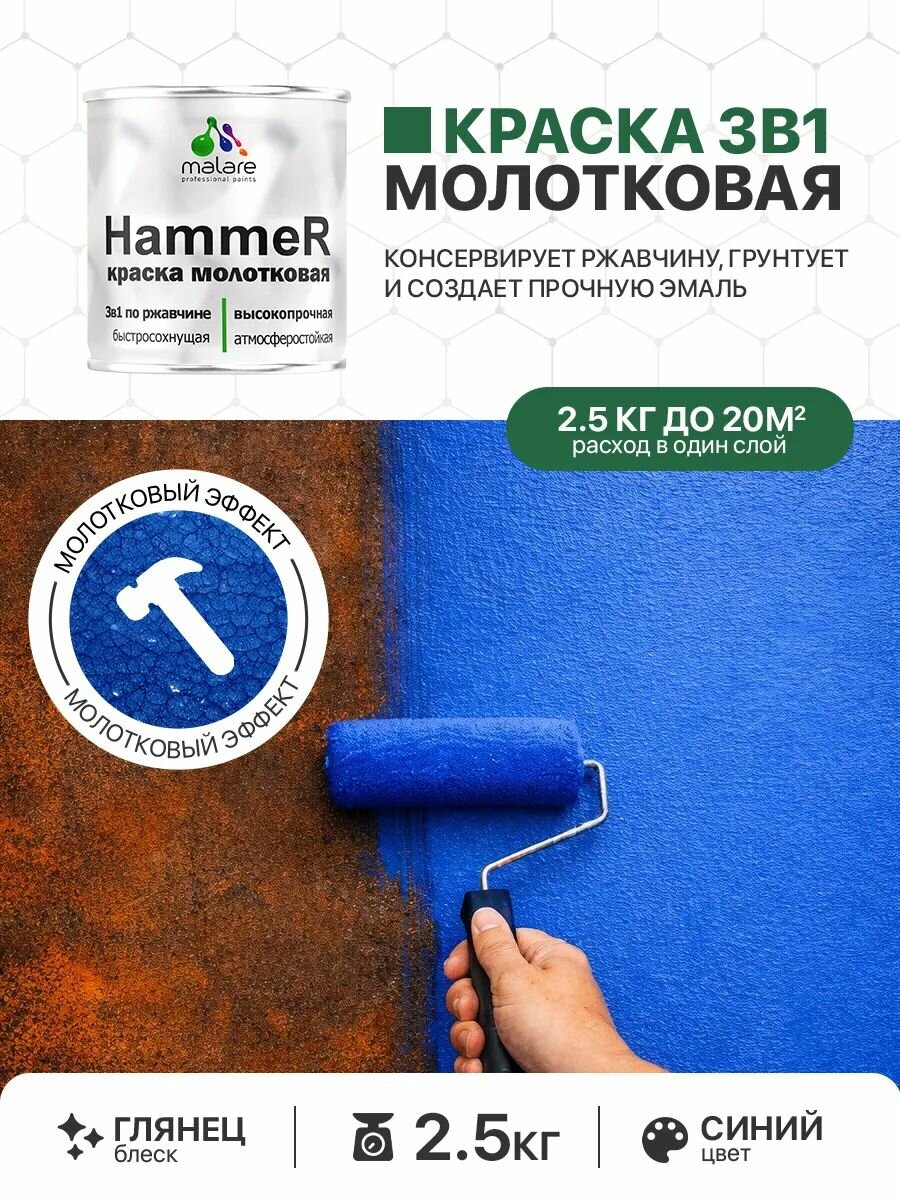 Молотковая краска по металлу Hammer Грунт-Эмаль 3 в 1 по ржавчине для наружных работ быстросохнущая антикоррозийная износостойкая глянцевая, синий, 2,5 кг антикоррозийная грунт-эмаль быстросохнущие кр