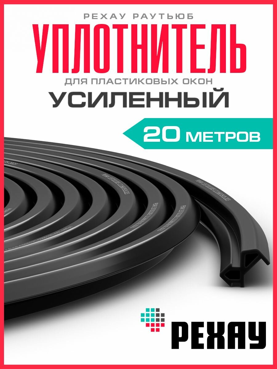 Уплотнитель для пластиковых окон, РЕХАУ Раутьюб, усиленный, черный, 20 метров. Подходит для окон Рехау, Brusbox, Грюндер, ивапер и других.