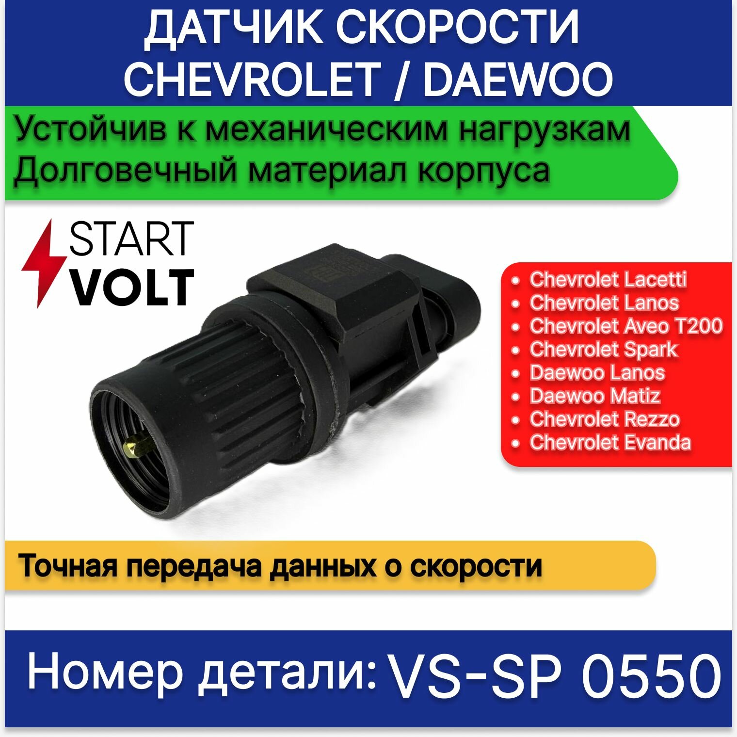 Датчик скорости Шевроле Лачетти, Матиз, Ланос 96190708 STARTVOLT VS-SP 0550
