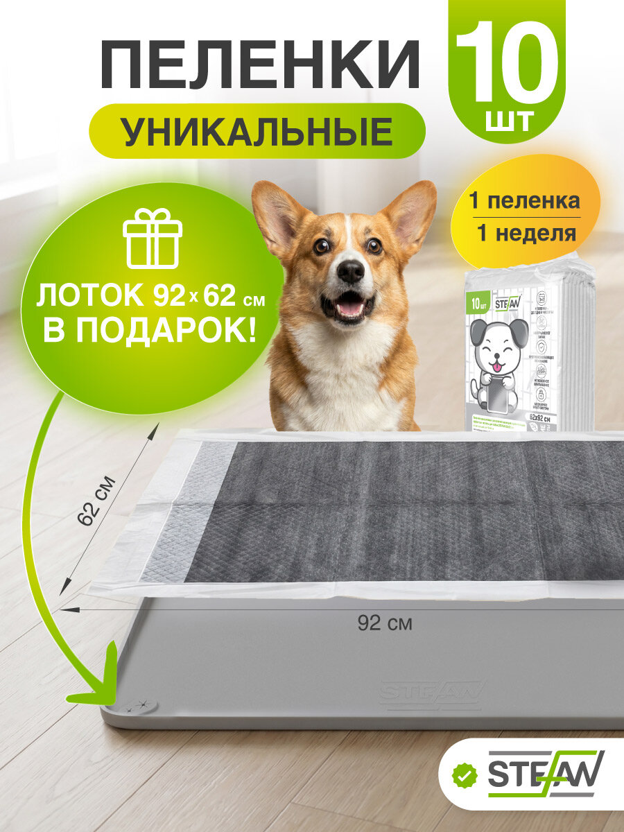 Пеленки одноразовые STEFAN (Штефан), с лотком, 92x62 см, комплект 10 шт