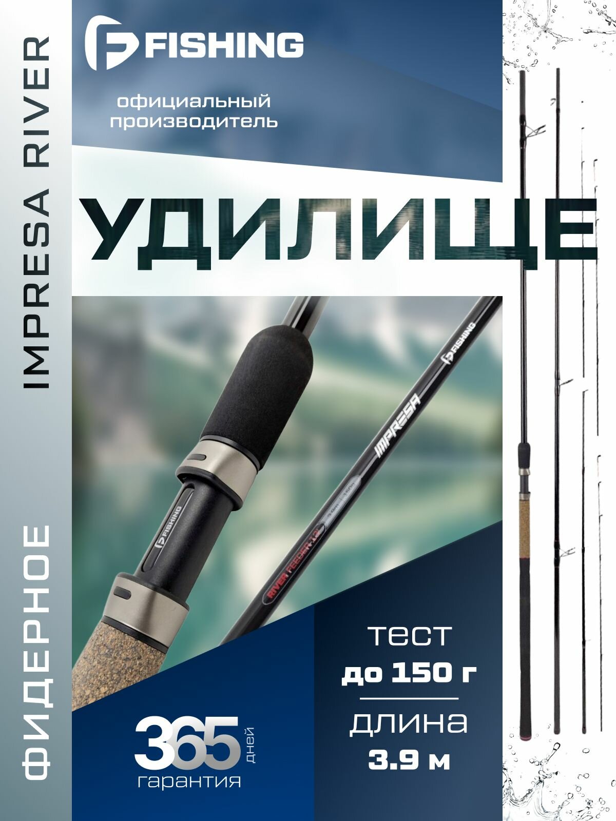 F-FISHING Удилище фидерное Impresa River 3,9м тест max 150г