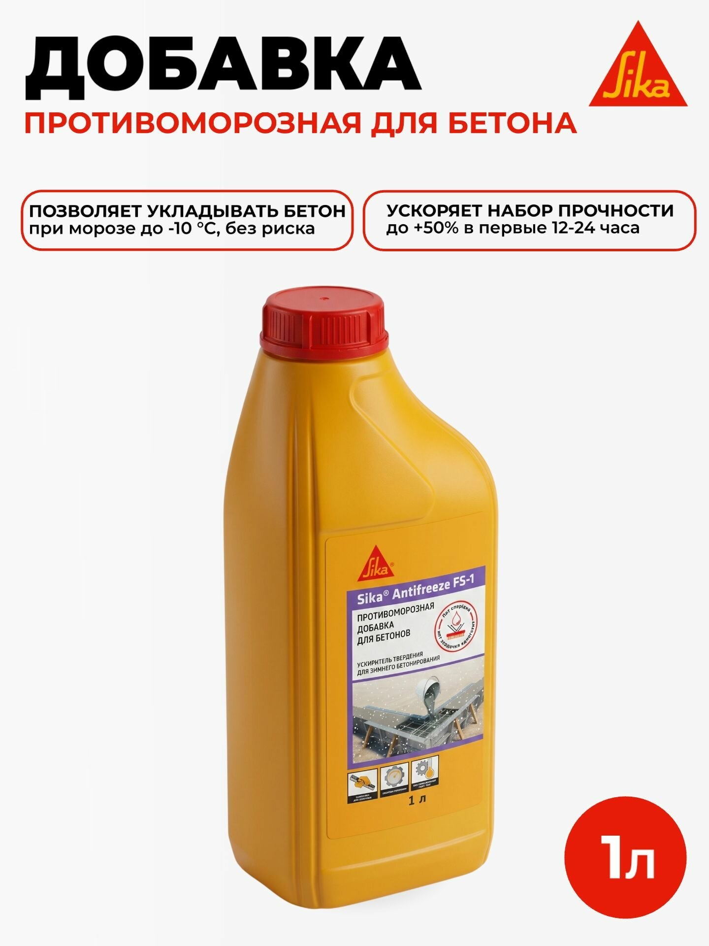 Sika Antifreeze FS-1- ускоритель твердения с противоморозным эффектом для бетонов и растворов (1л)