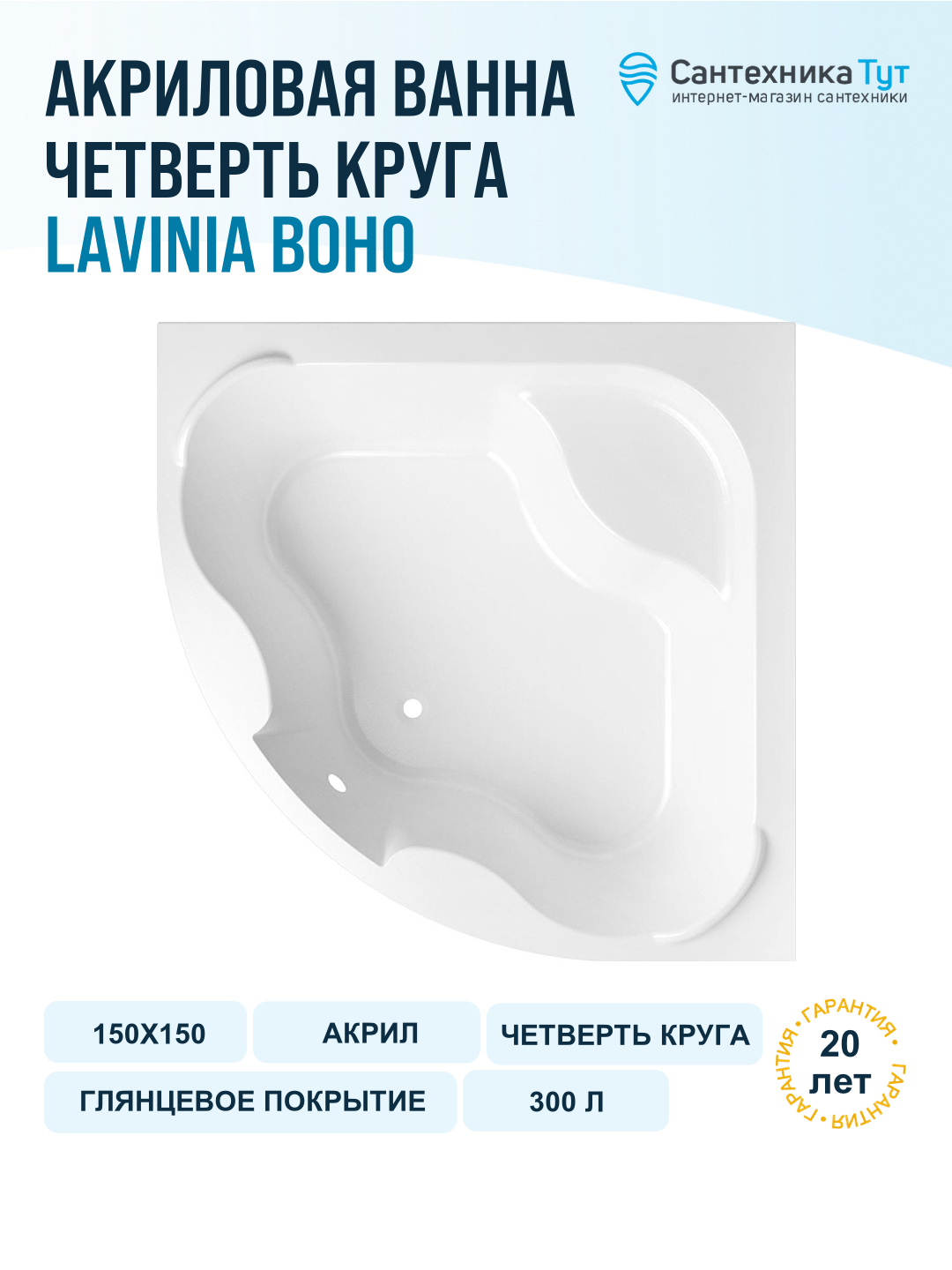 Акриловая ванна Lavinia Boho Aveo 150х150 37040150 цвет Белый глянцевый