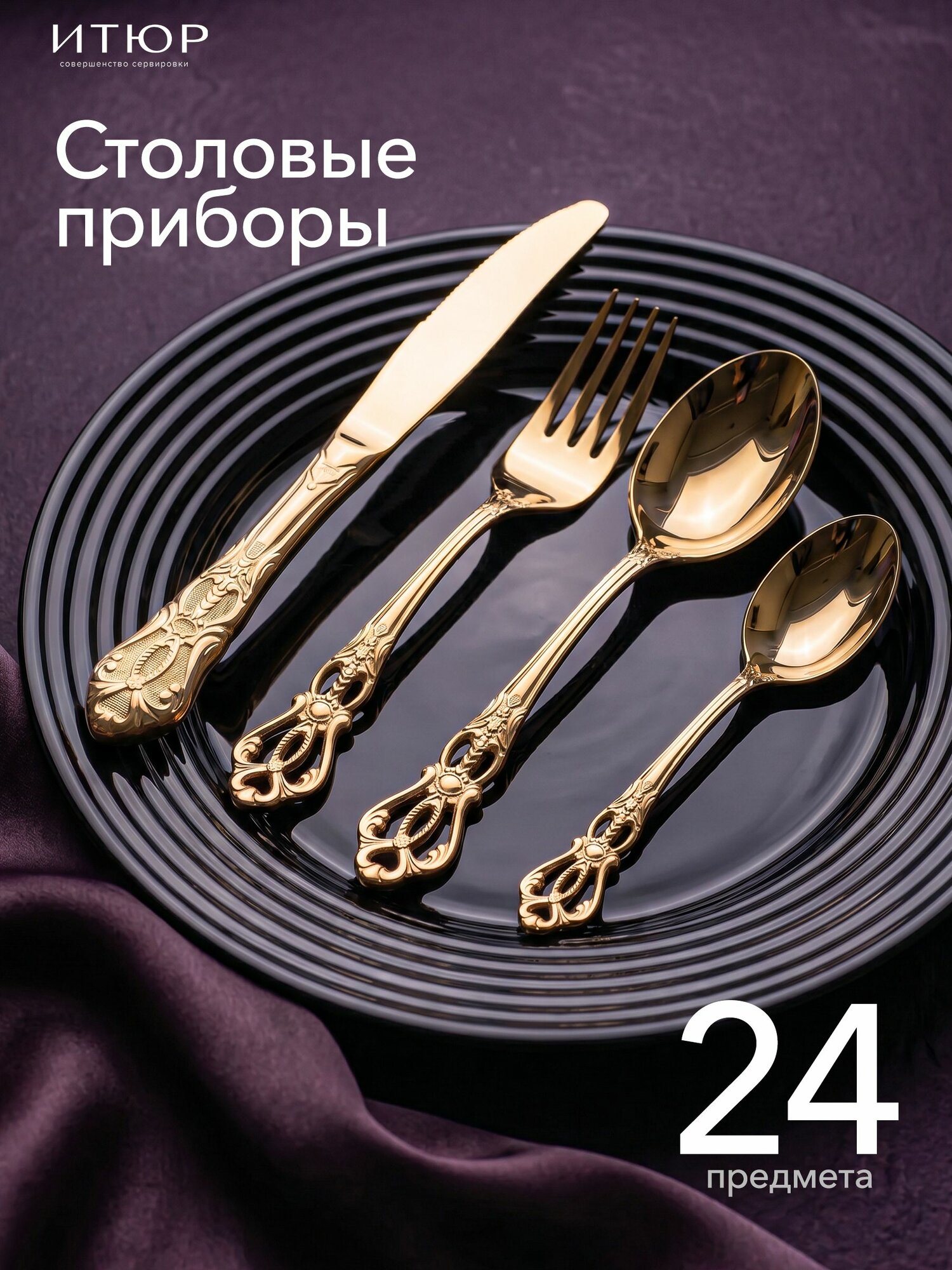 Набор столовых приборов итюр 24 предмета на 6 персон