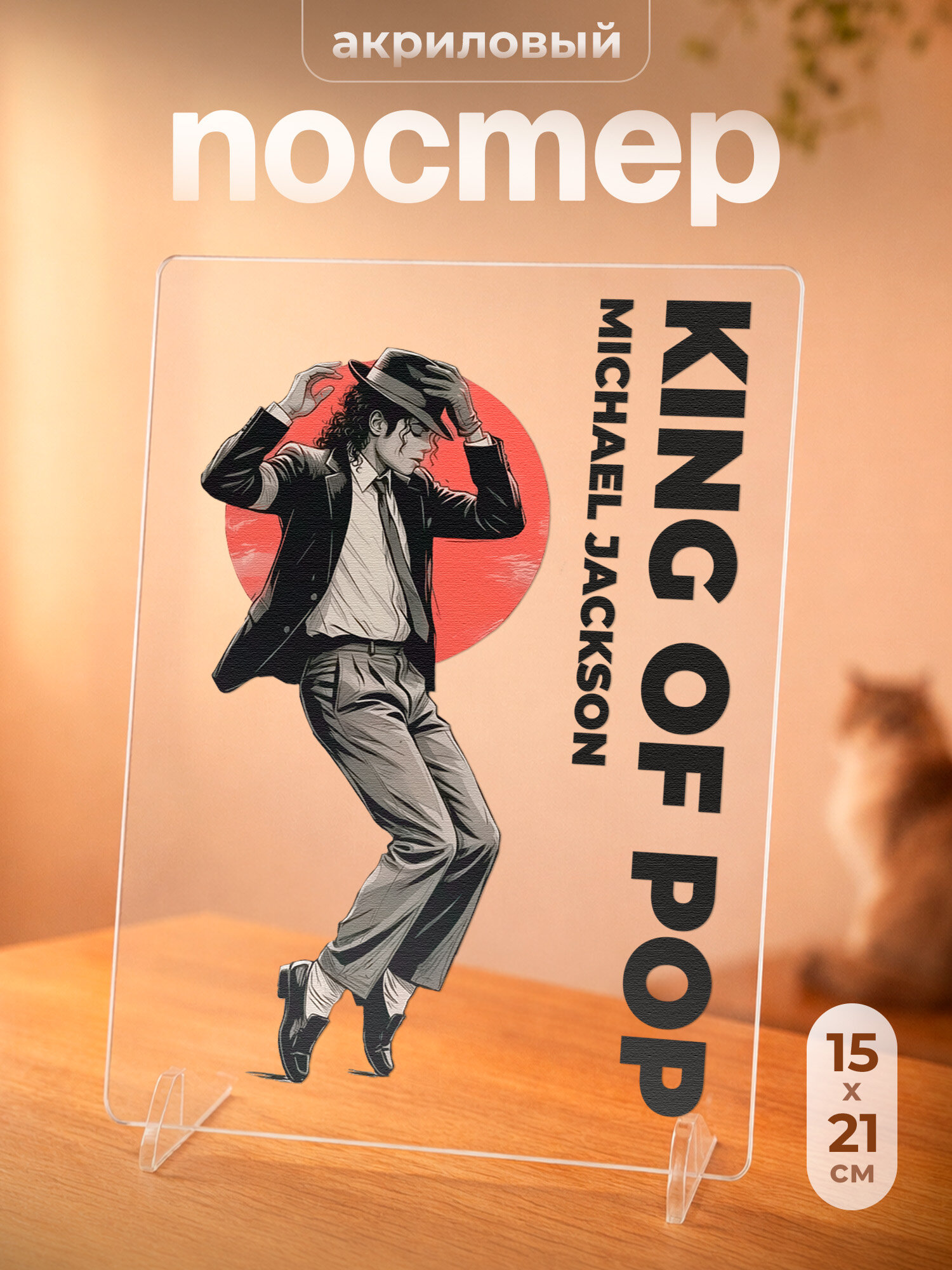 Постер акриловый Майкл Джексон, king of pop