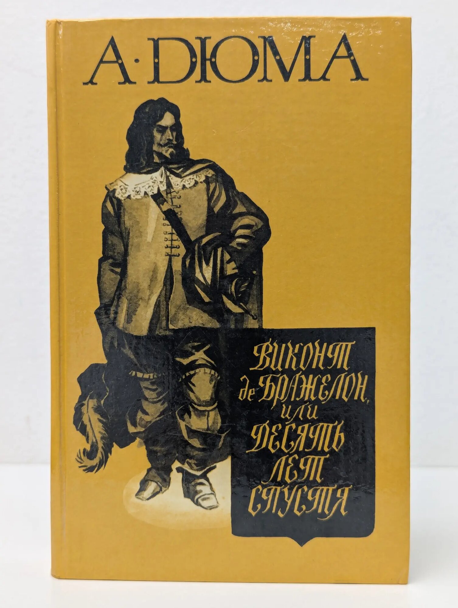 Виконт де Бражелон, или Десять лет спустя. В 3 томах. Том 1 Дюма Александр 1988