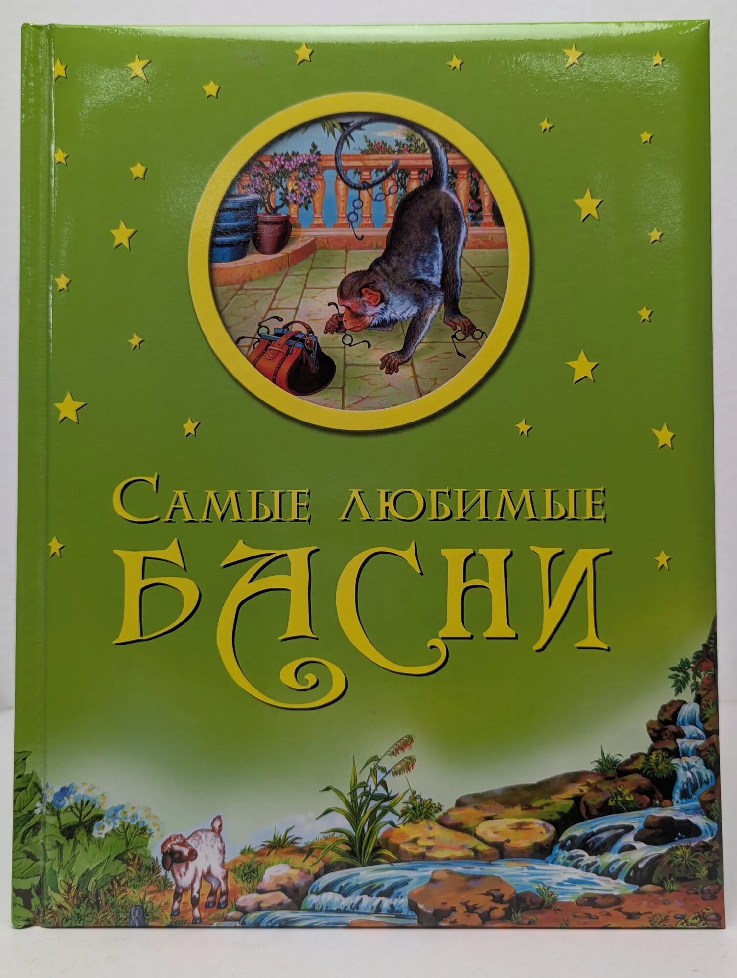 Лучшие сказки для детей. Самые любимые басни Сборник 2010