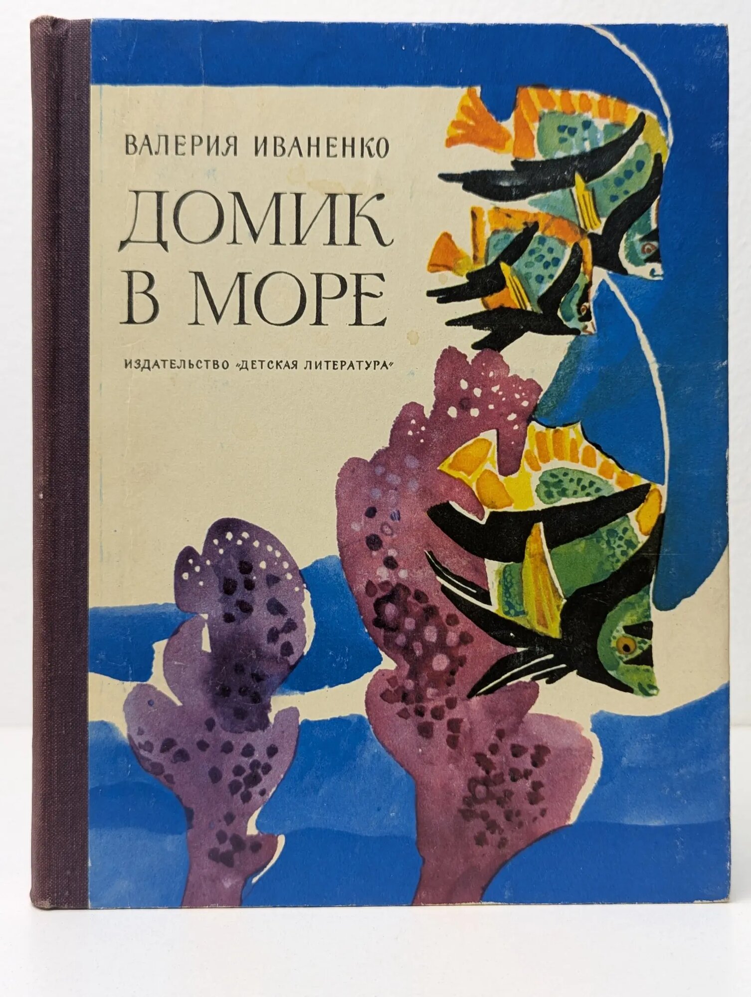 Домик в море Иваненко Валерия Владимировна 1972