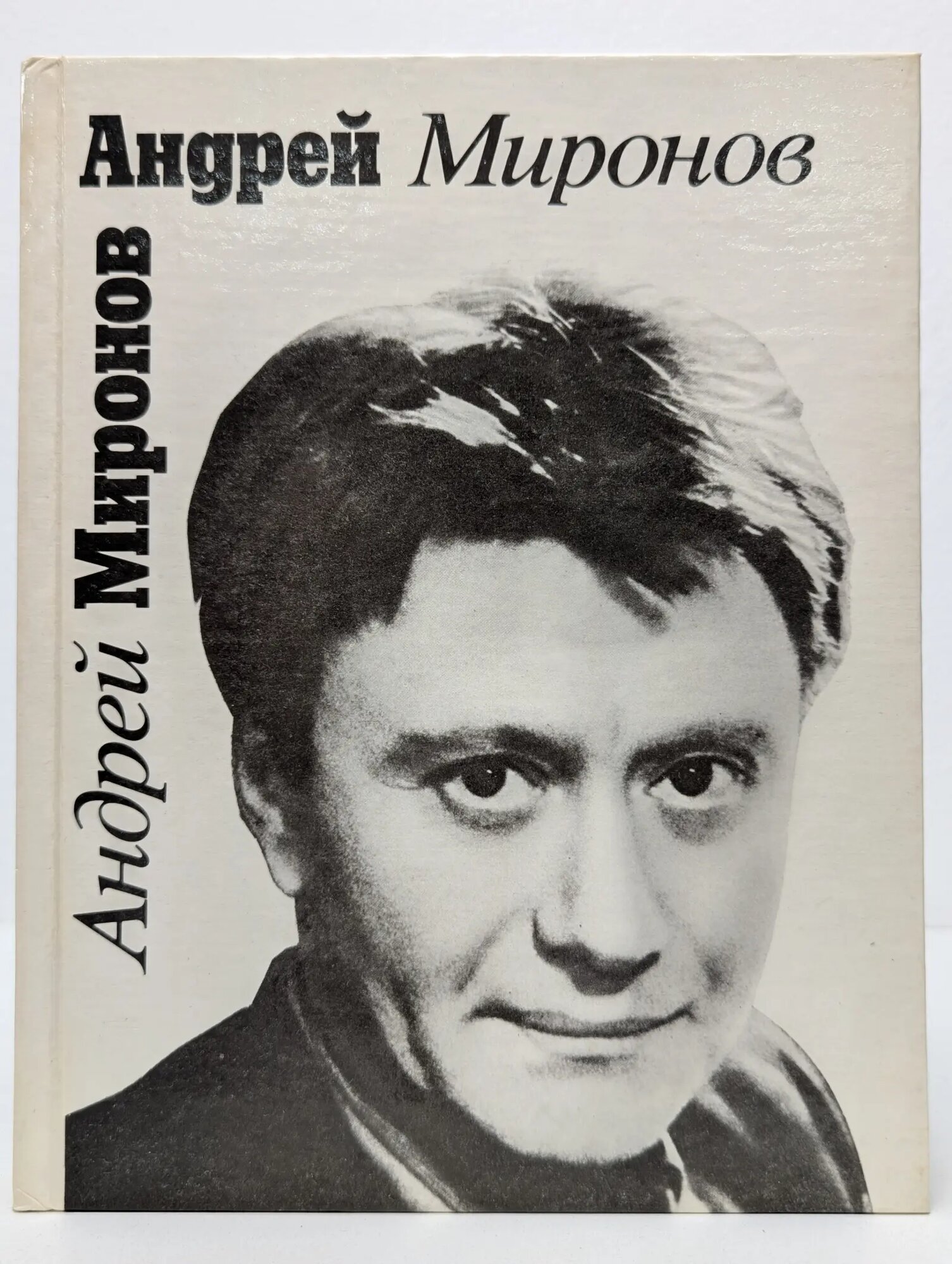 Андрей Миронов Поюровский Борис Михайлович 1991