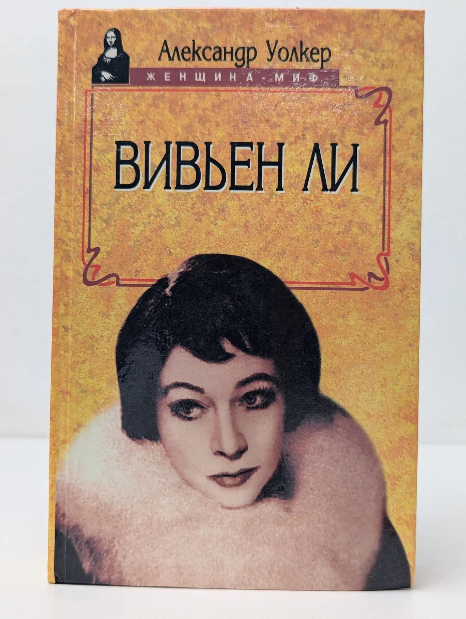 Женщина - миф. Вивьен Ли Уолкер Александр 1997