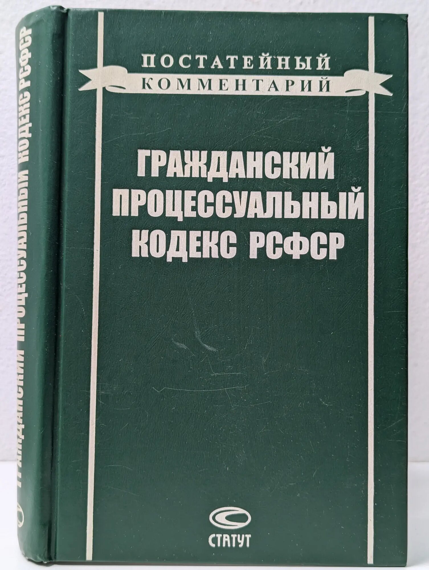 Постатейный комментарий к Гражданскому процессуальному кодексу РСФСР Рыжаков Александр П. 1999