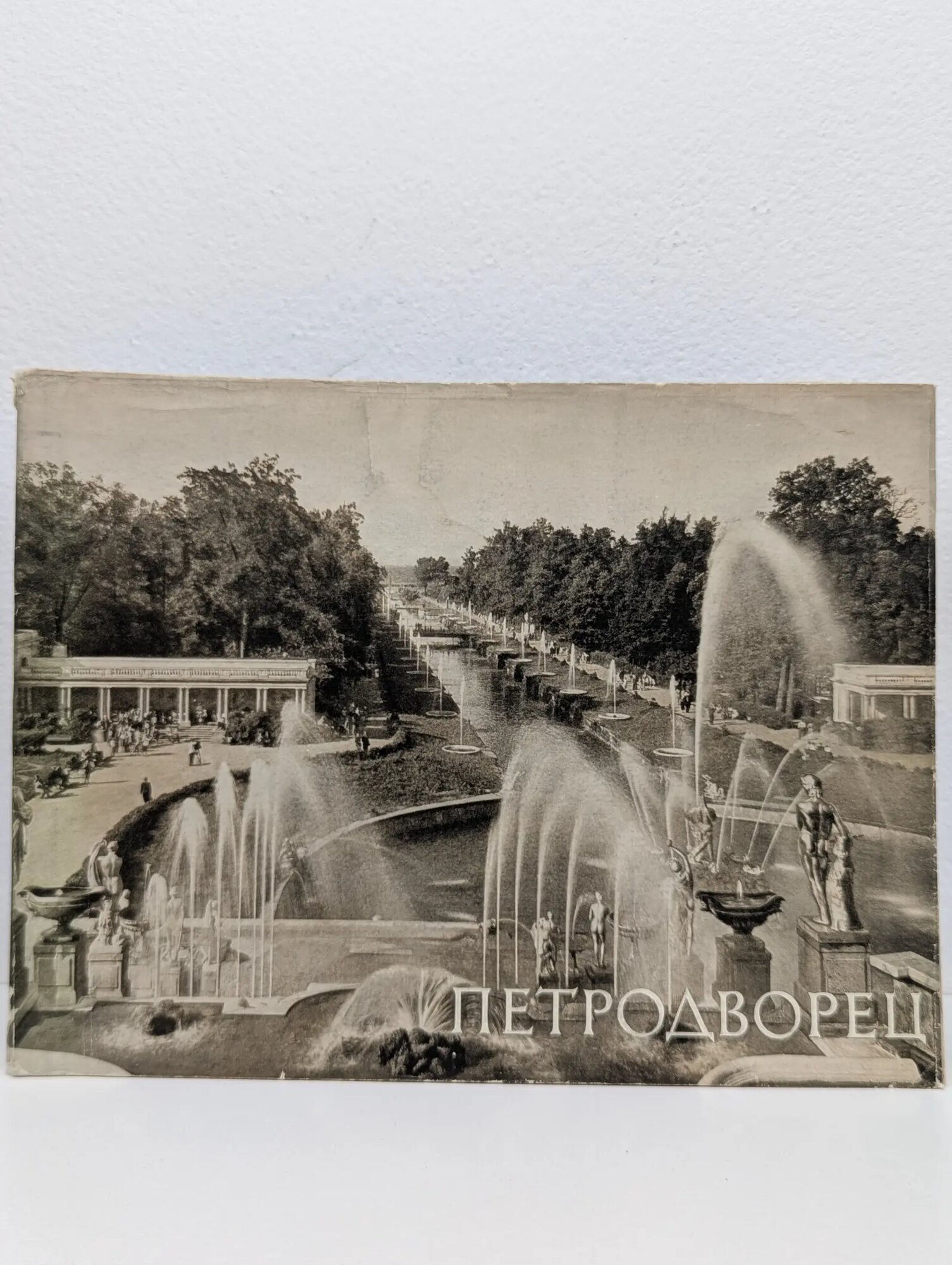 Петродворец Архипов Николай Ильич, Раскин Абрам Григорьевич 1958