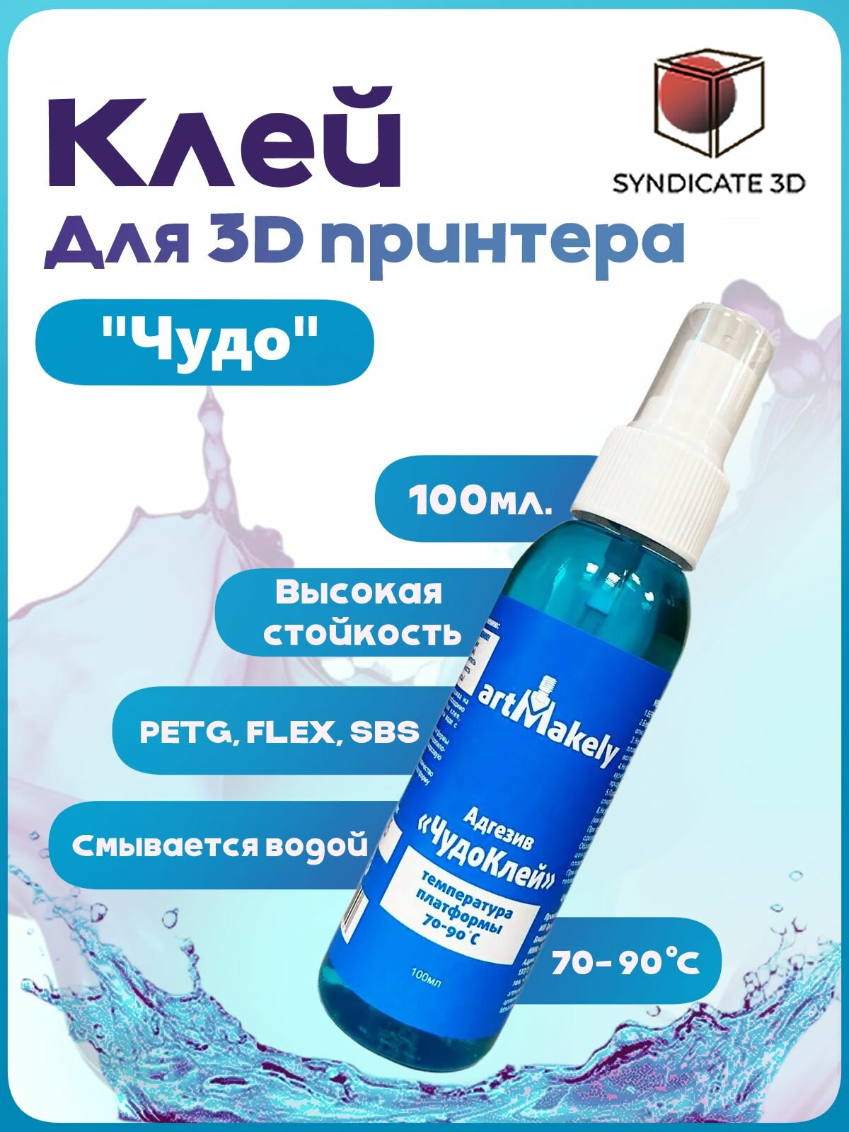 Профессиональный Клей для 3D Печати "ЧудоКлей" 100мл/FDM ARTEL Специально для PetG Пластика