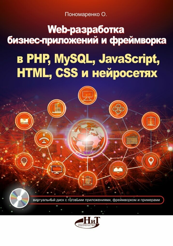 Web-разработка бизнес-приложений и фреймворка в PHP, MySQL, JavaScript, HTML, CSS и нейросетях