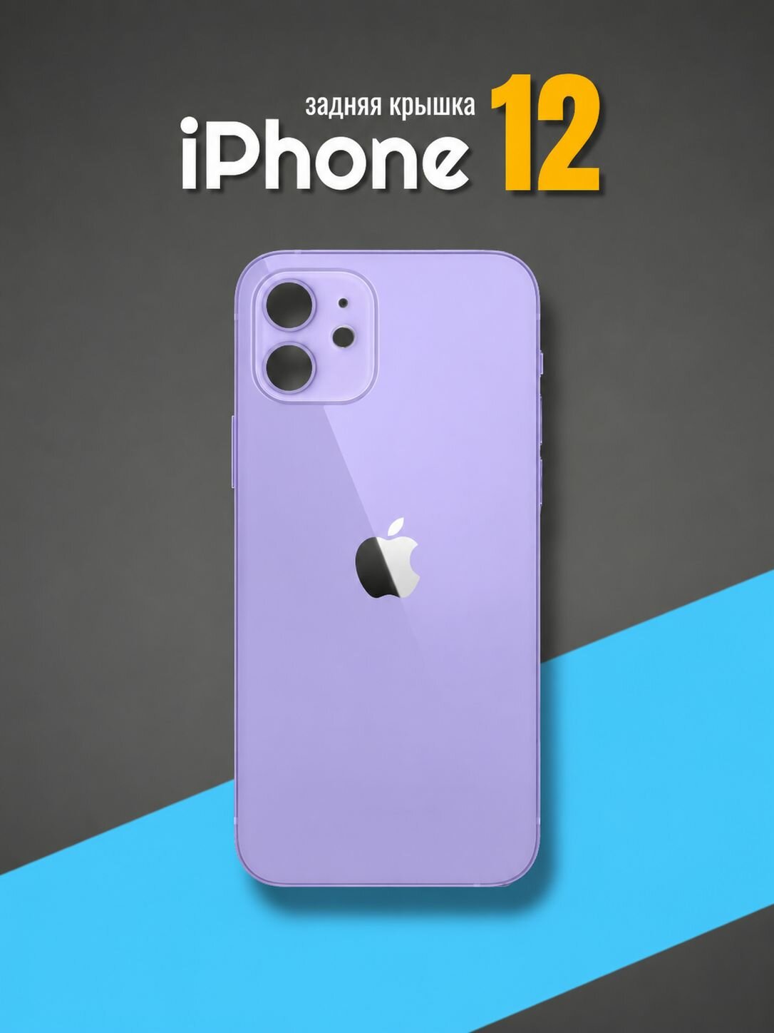 Задняя крышка iPhone 12 / Айфон 12 Purple (широкий вырез под камеру, логотип) Standart