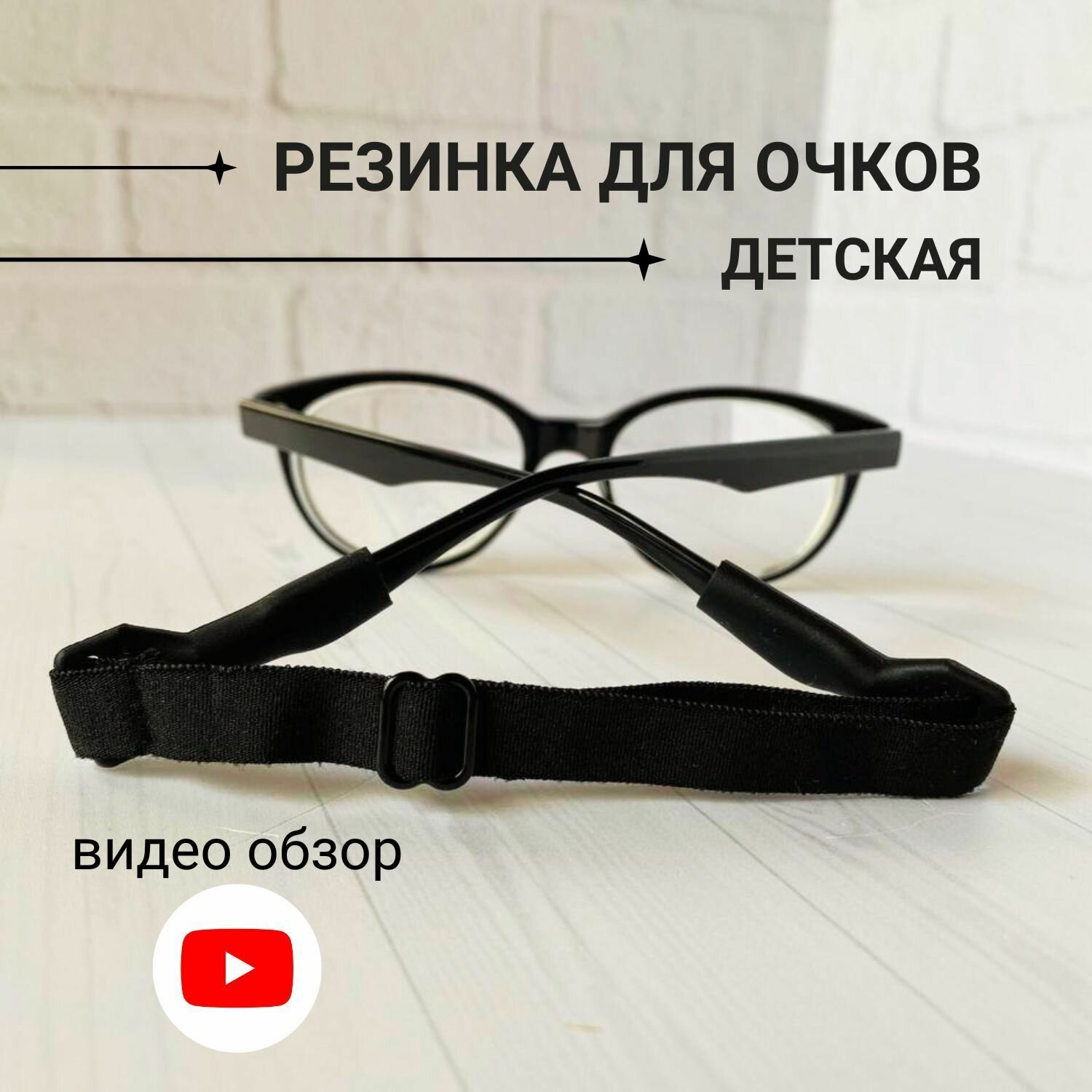Резинка для очков с регулировкой длины детская