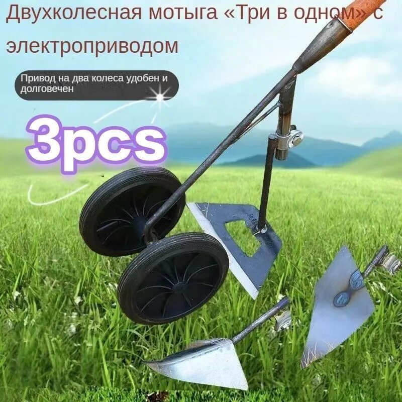 Двухколесная мотыга «Три в одном» с электроприводом