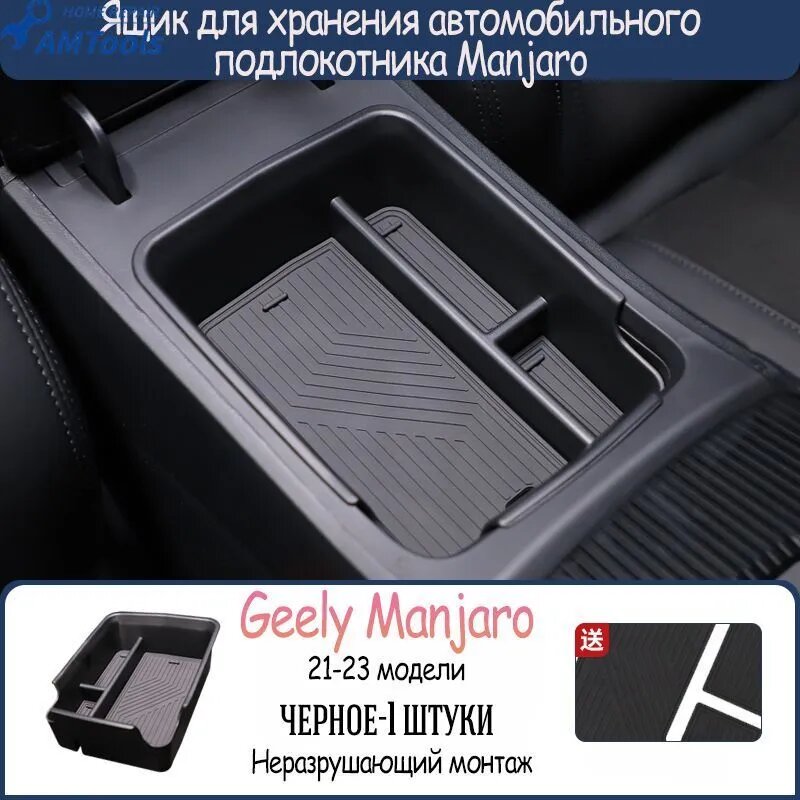 Ящик для хранения автомобильного подлокотника Geely Manjaro 21-23