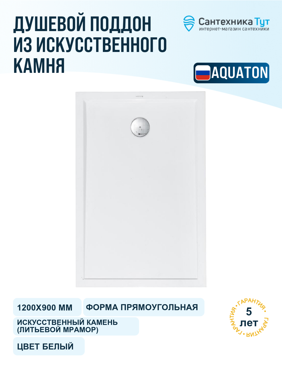 Душевой поддон из искусственного камня Aquaton Калифорния М 120x90 1A737736CA010 Белый