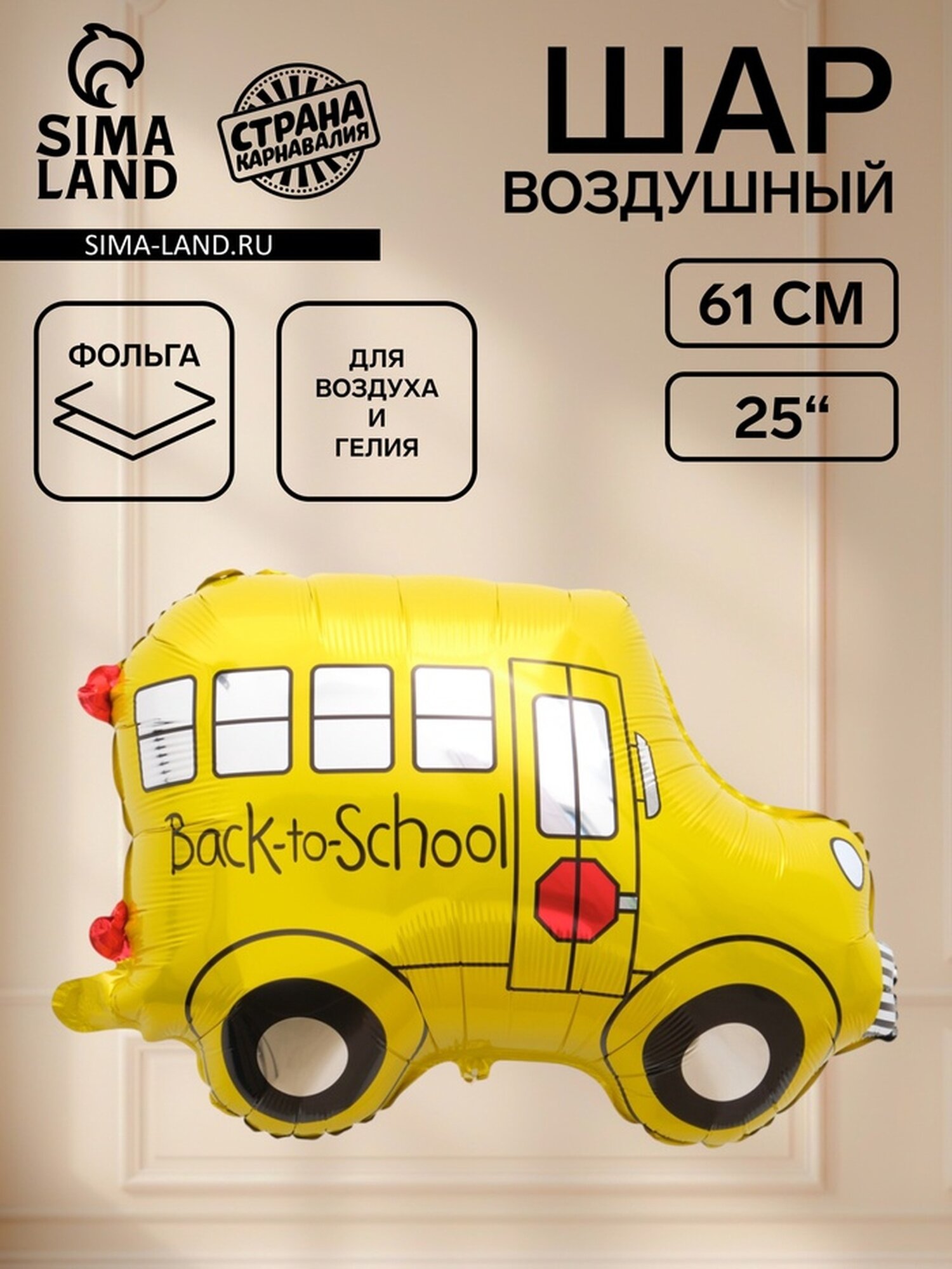 Воздушный шар Страна Карнавалия «Школьный автобус», фольгированный, желтый, 25", 1 шт