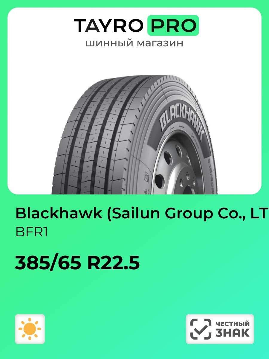 Летние шины Blackhawk (Sailun Group Co, LTD) BFR1 385/65 R22.5 161K, уровень шума ~76дБ (арт. 3120006432)