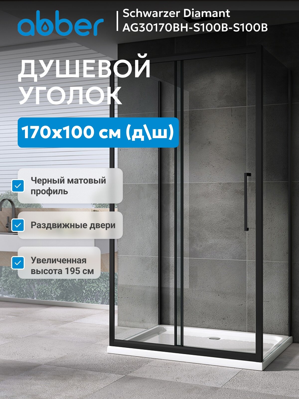 Душевой уголок ABBER Schwarzer Diamant AG30170BH-S100B-S100B 170x100