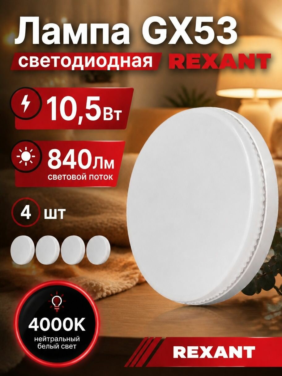 Лампа светодиодная GX53 10,5Вт - комплект 4шт