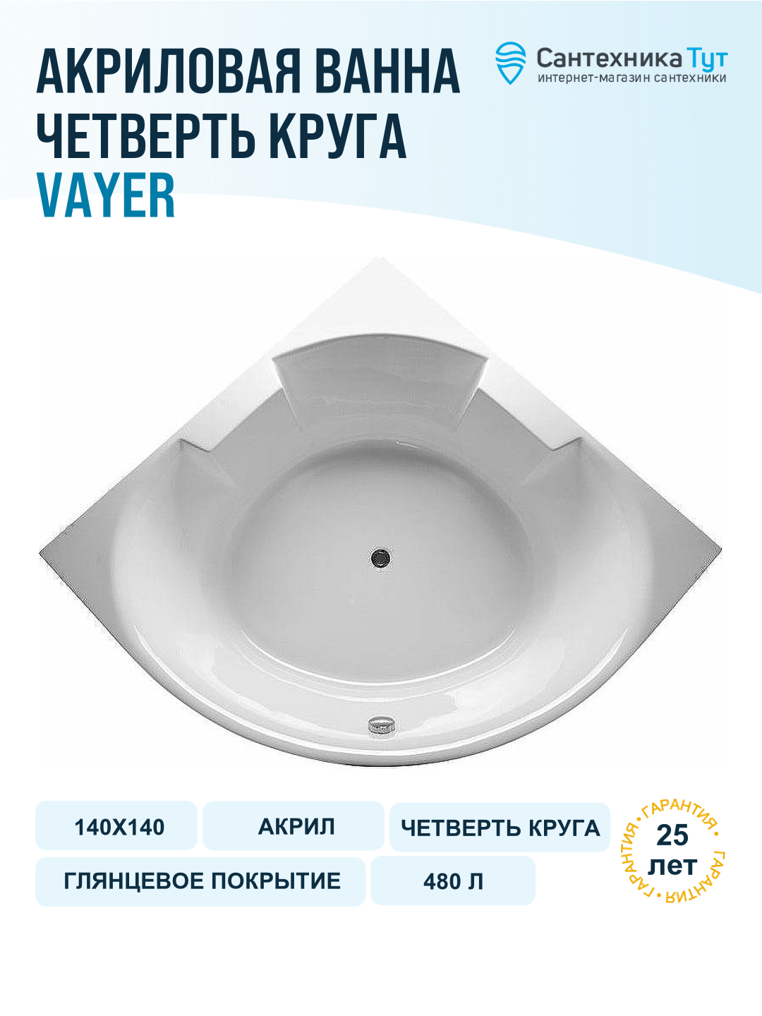 Акриловая ванна Vayer Bryza 140x140 Гл000006820 без гидромассажа