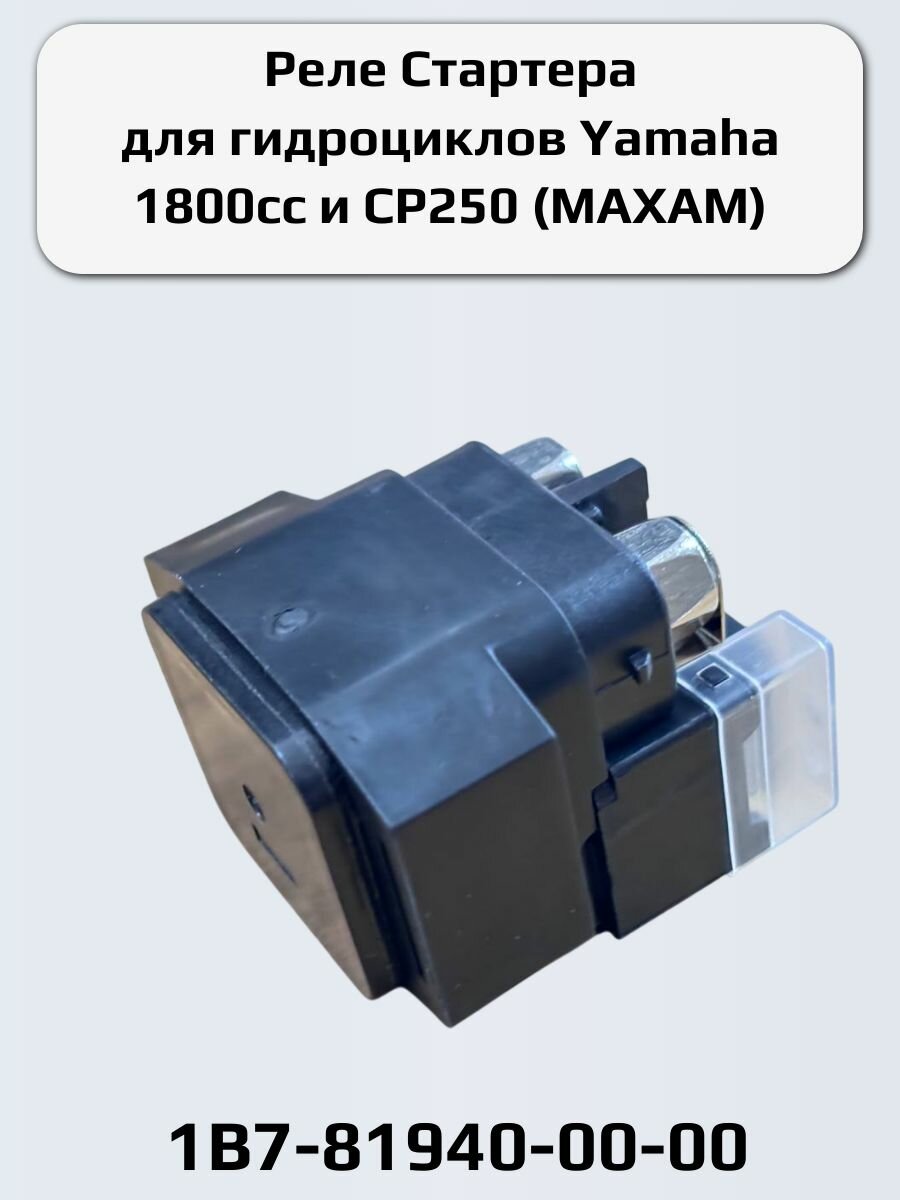 Реле стартера для гидроциклов Yamaha 1800cc и CP250 (MAXAM)