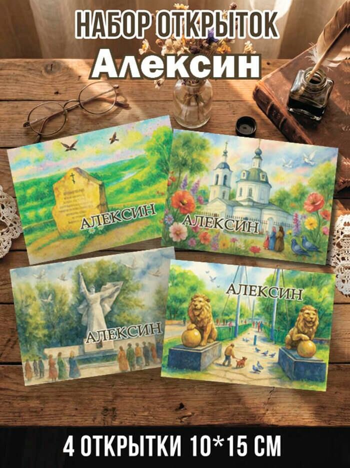 Набор открыток Алексин 4 шт 10х15 см