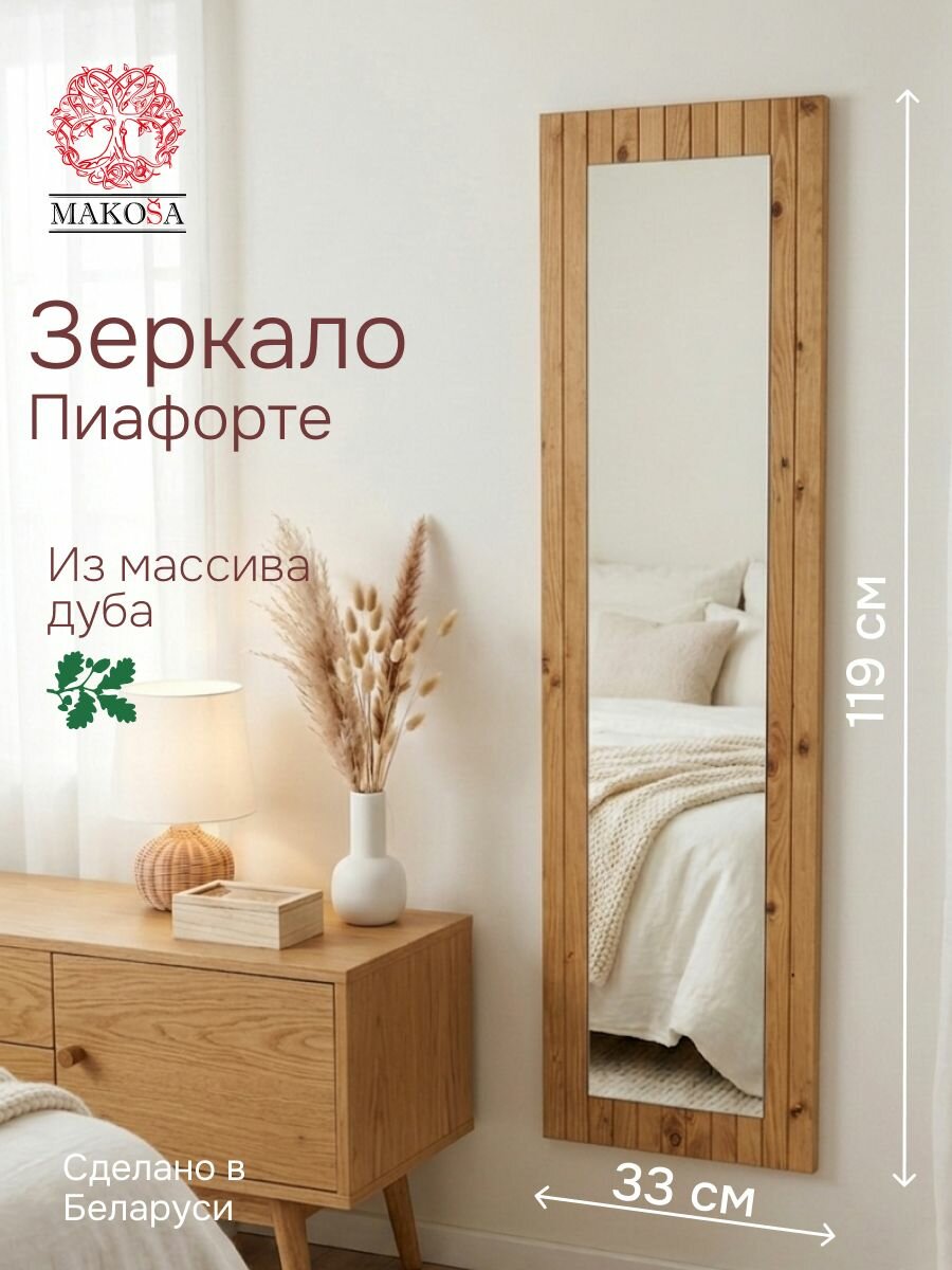 Зеркало настенное, 33х120, Пиафорте, прямоугольное, в раме, коричневое, массив дуба, Dipriz