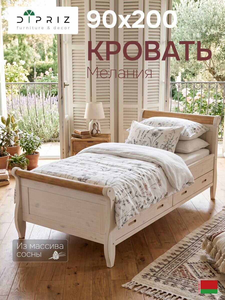 Кровать 90х200, Мелания, односпальная, с местом для хранения, ящик для белья, массив сосны и дуба, белый, Dipriz