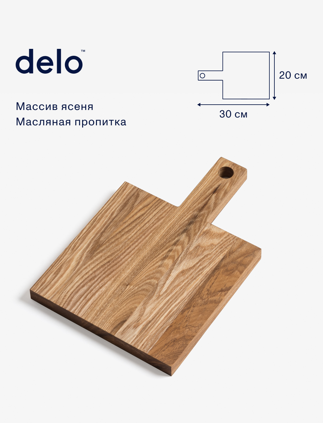 Квадратная разделочная доска Delo из массива ясеня, размер 20х30х2 см