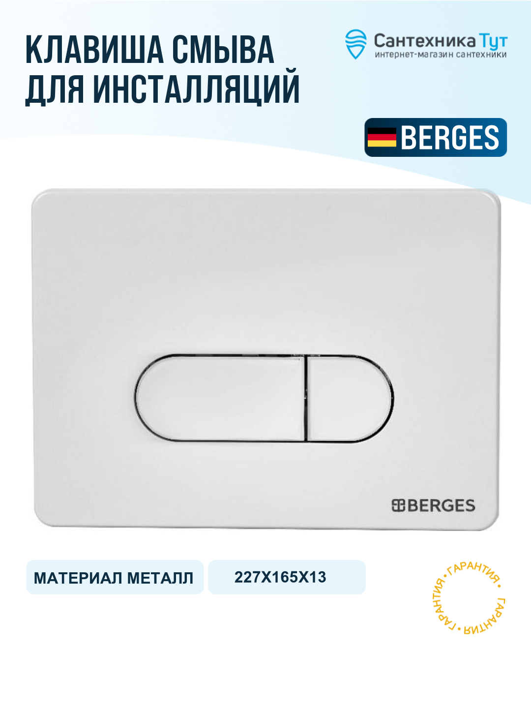 Кнопка смыва для инсталляции Berges Novum D1 040031 Белая