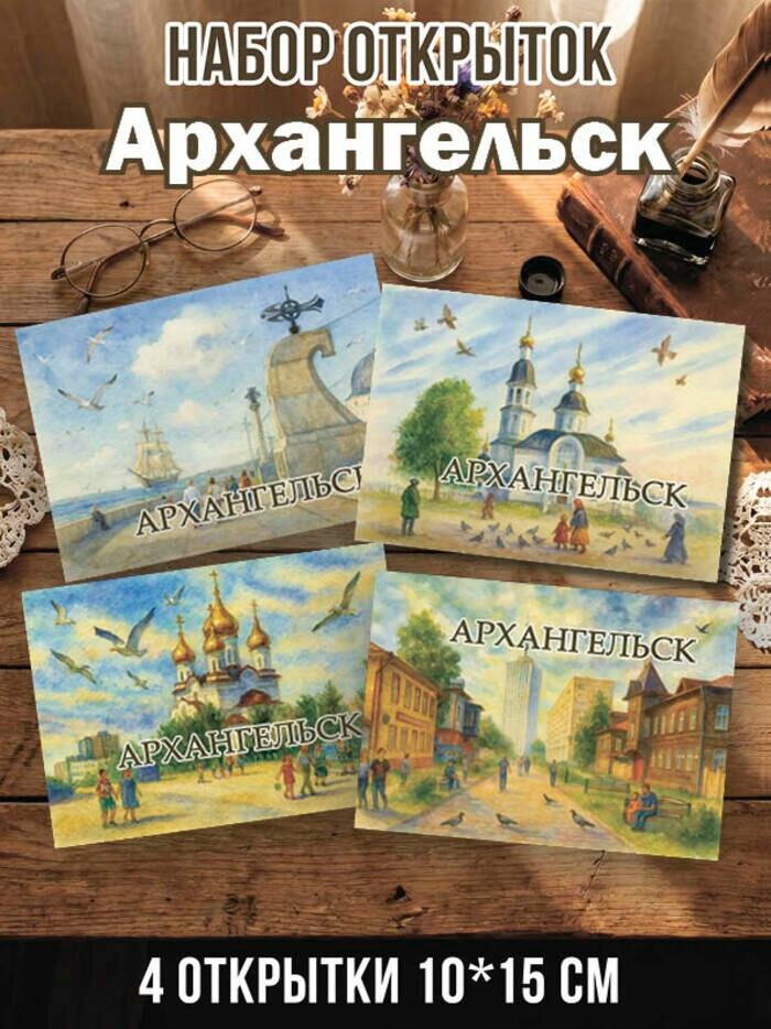 Набор открыток Архангельск 4 шт 10х15 см