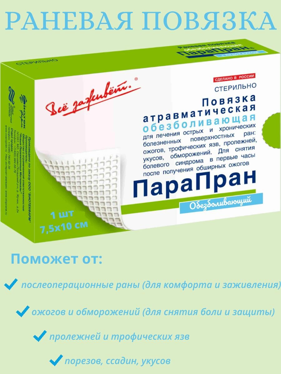 Раневая мазевая повязка ранозаживляющая парапран 7,5х10 1 шт/ Обезболивающая повязка для ран, ожогов, пролежней и трофических язв