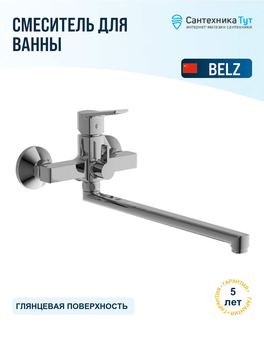 Смеситель для ванны Belz B715 B22715 хром, универсальный, рычажное управление, латунь