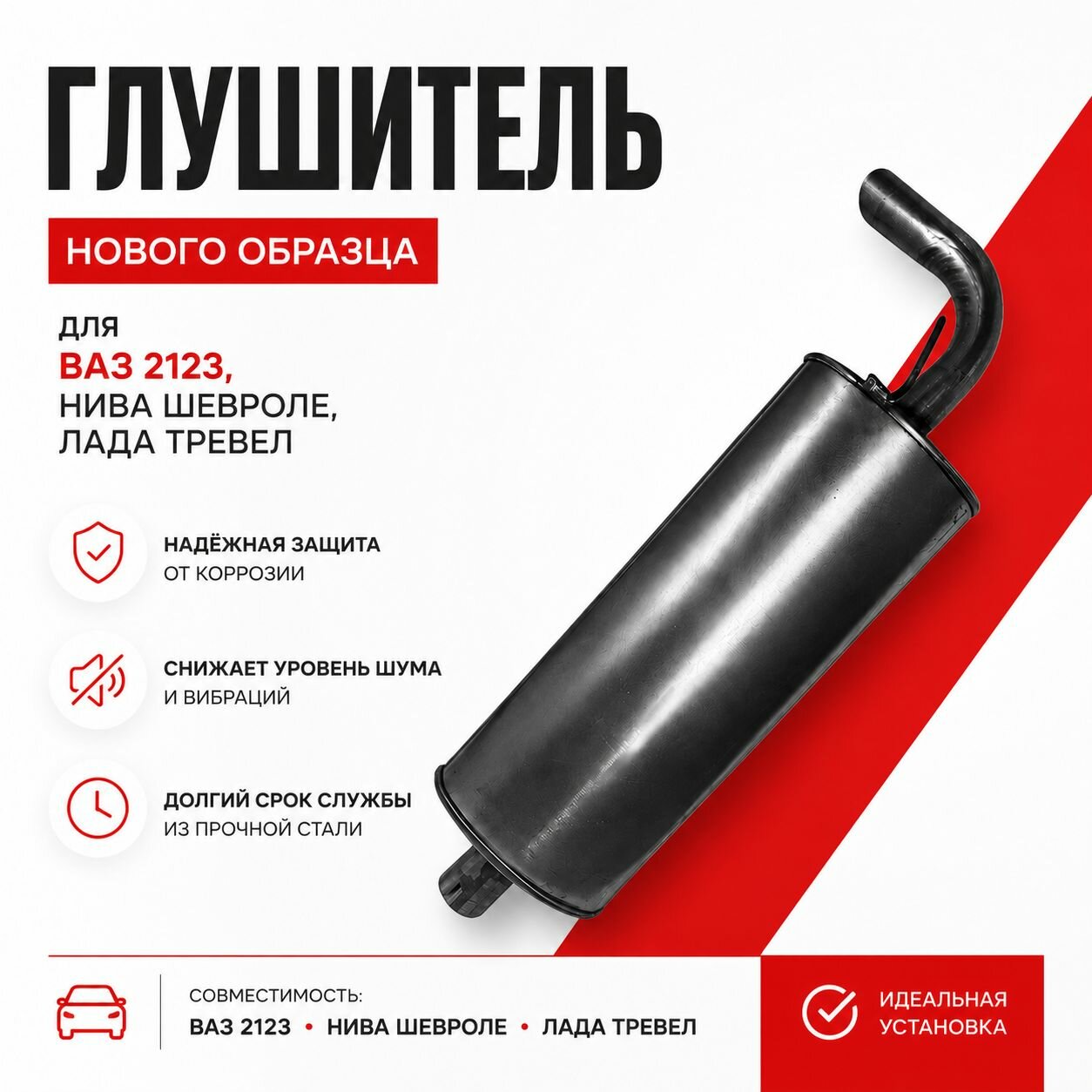 Глушитель ВАЗ 2123 Chevrolet Niva лада Тревел новый образец овальный / Глушитель задний основной ВАЗ 2123 Нива Шевроле Лада Тревел выхлопной
