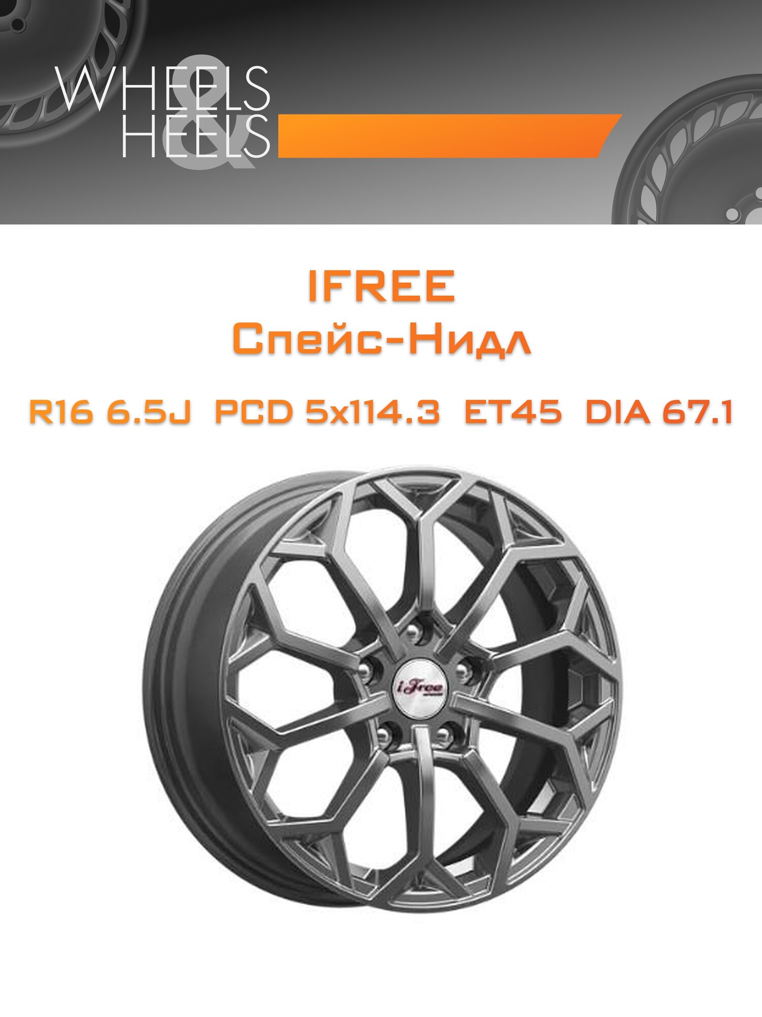 Диск автомобильный литой iFree Спейс-Нидл 16x6.5 5x114.3 et45 dia67.1 Серый тёмный глянцевый