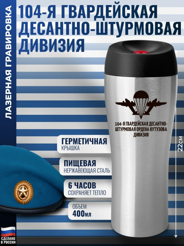 Термокружка ВДВ "104-я гвардейская десантно-штурмовая дивизия" (400 мл)