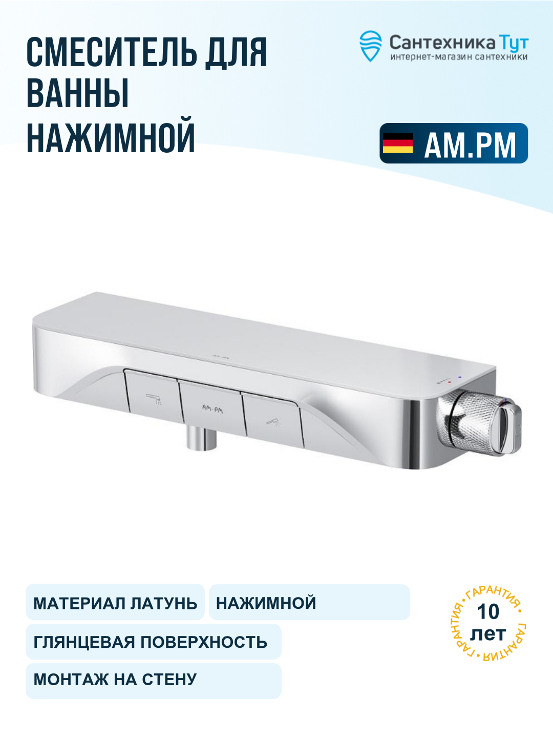 Смеситель для ванны AM.PM Func F8F10500 хром, нажимное управление, латунь