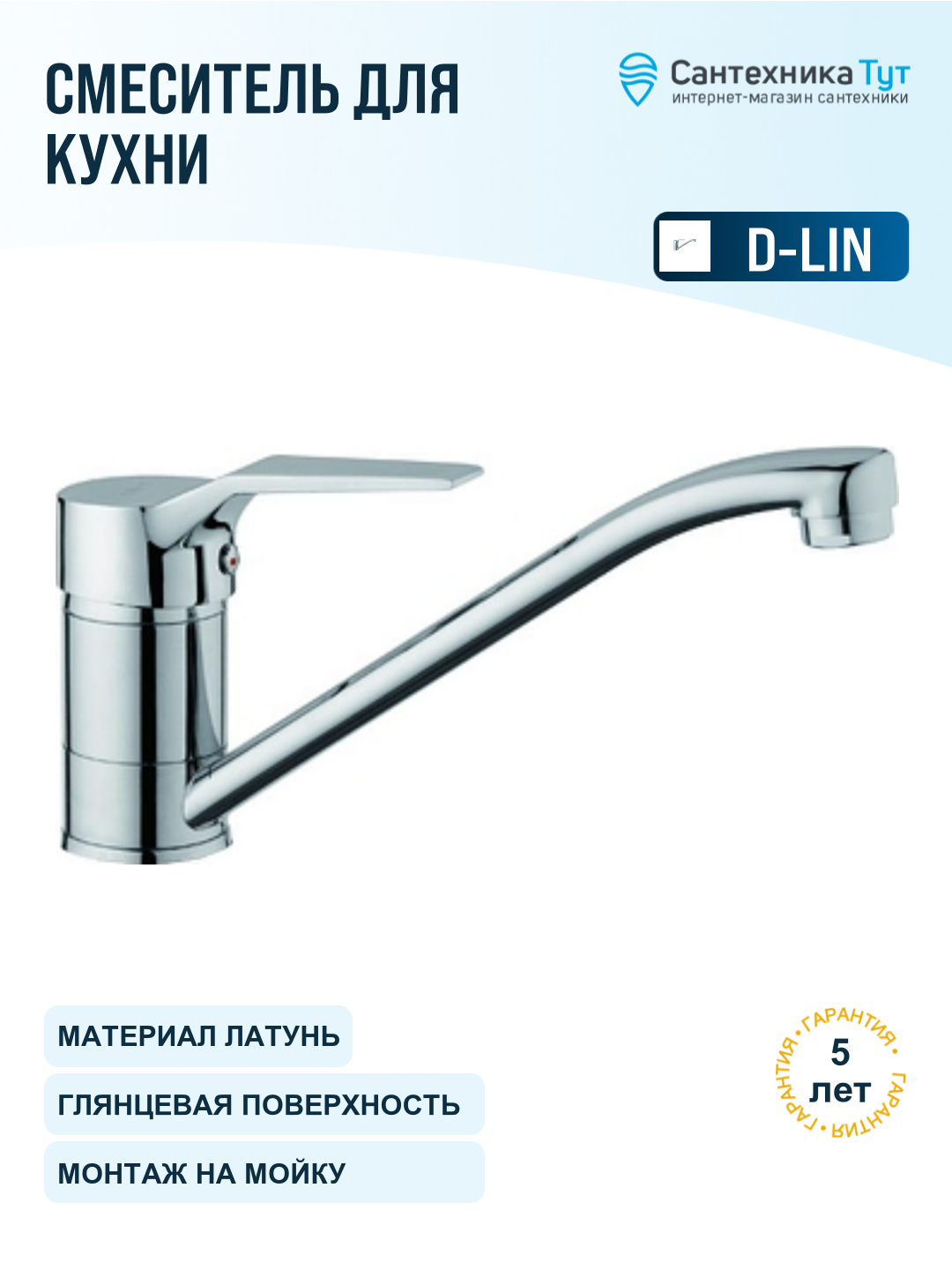 Смеситель для кухни D-Lin D152403 хром, рычажный, поворотный излив, латунь