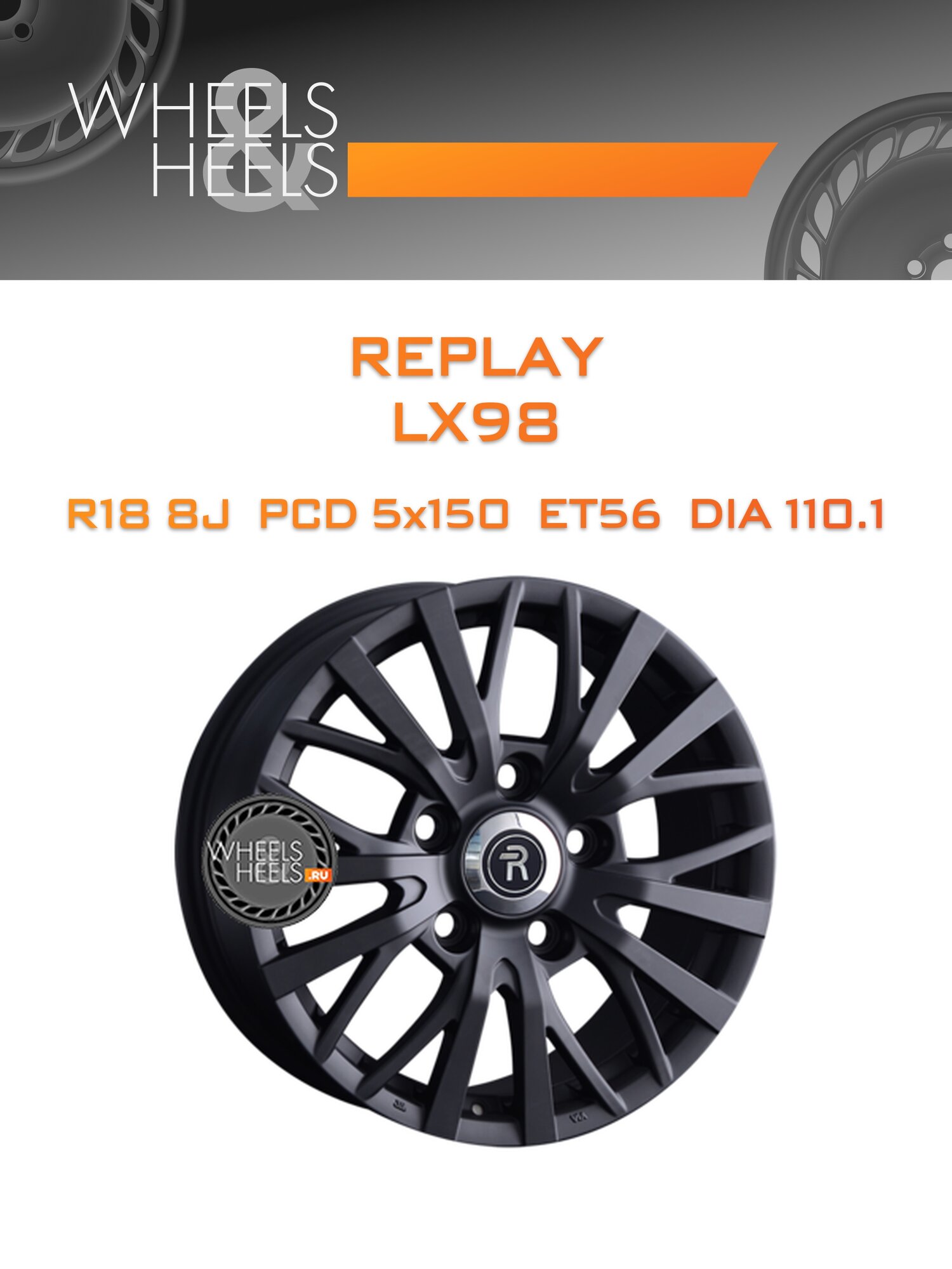 Диск автомобильный литой Replay LX98 18x8 5x150 et56 dia110.1 MB