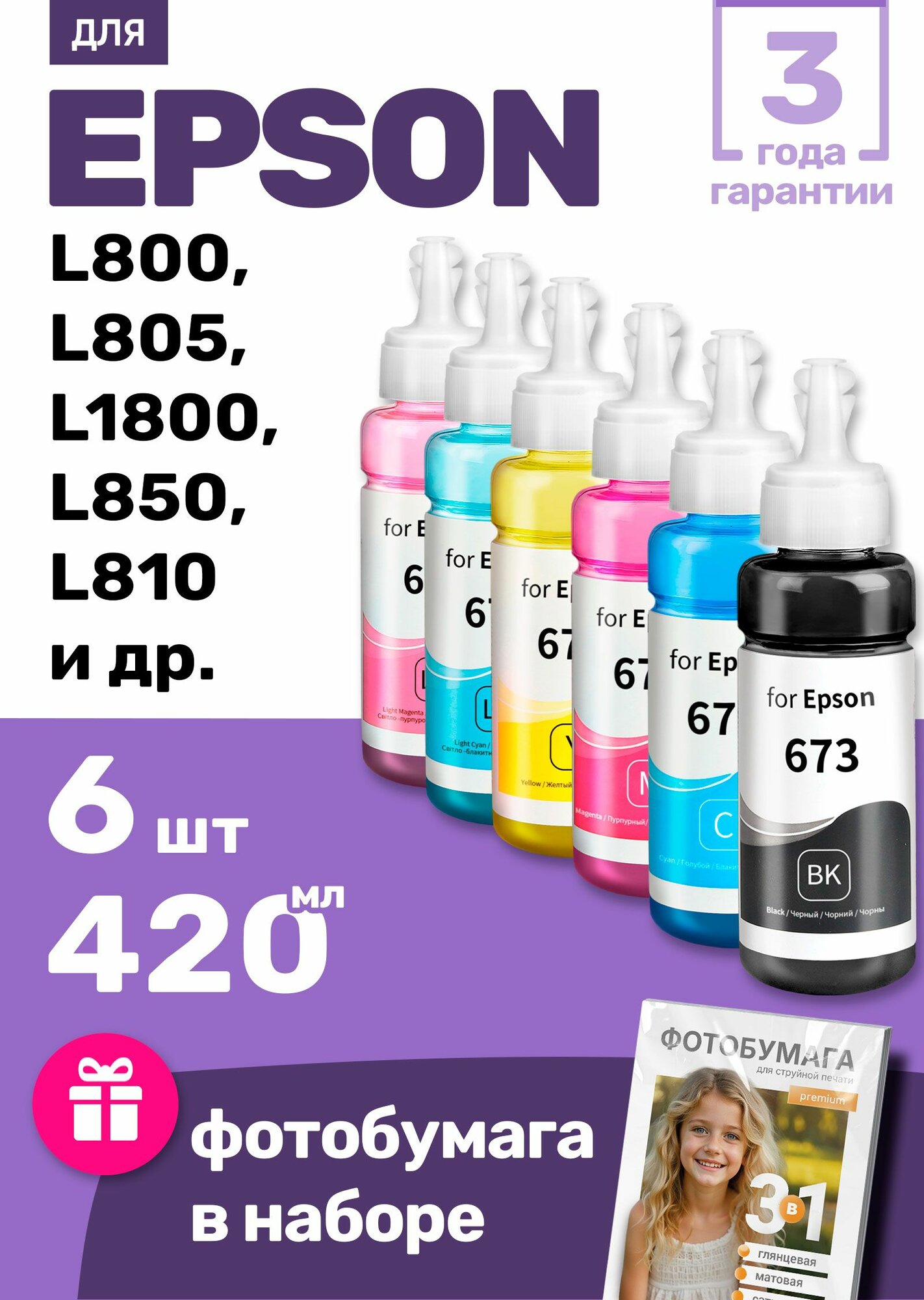 Чернила к Epson L800, L805, L1800, L850, L810, (T673) краска для заправки картриджей и СНПЧ Эпсон. 6 шт.