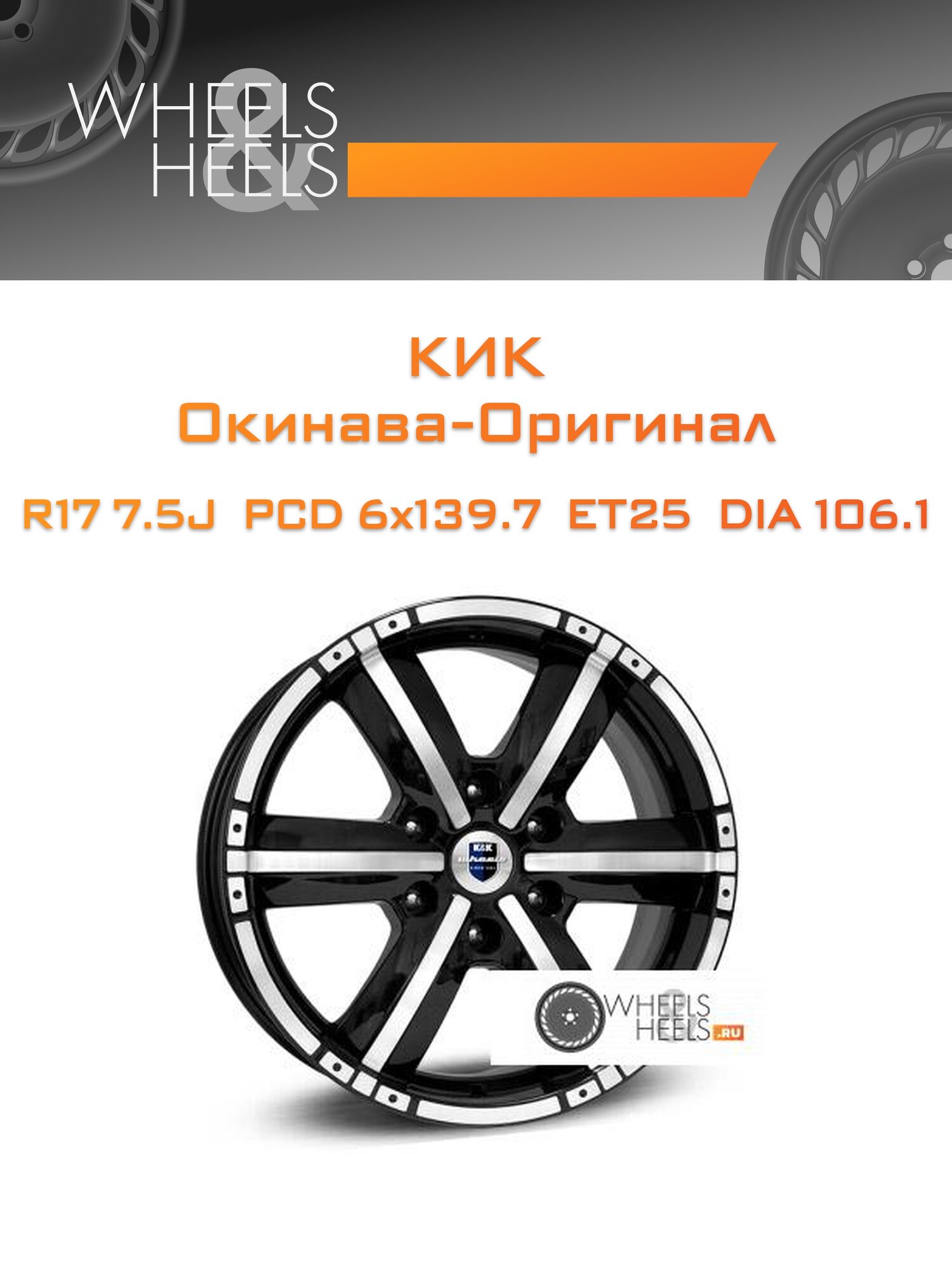 Диск автомобильный литой КиК Окинава-Оригинал 17x7.5 6x139.7 et25 dia106.1 Черный с полированной лицевой поверхностью