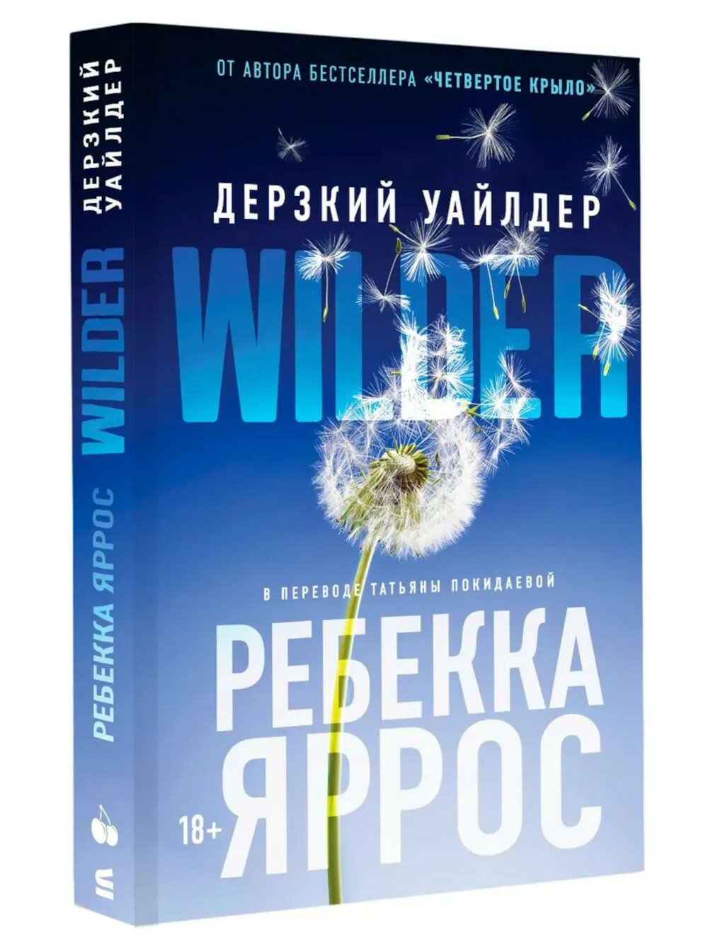 Дерзкий Уайлдер. Яррос Р.