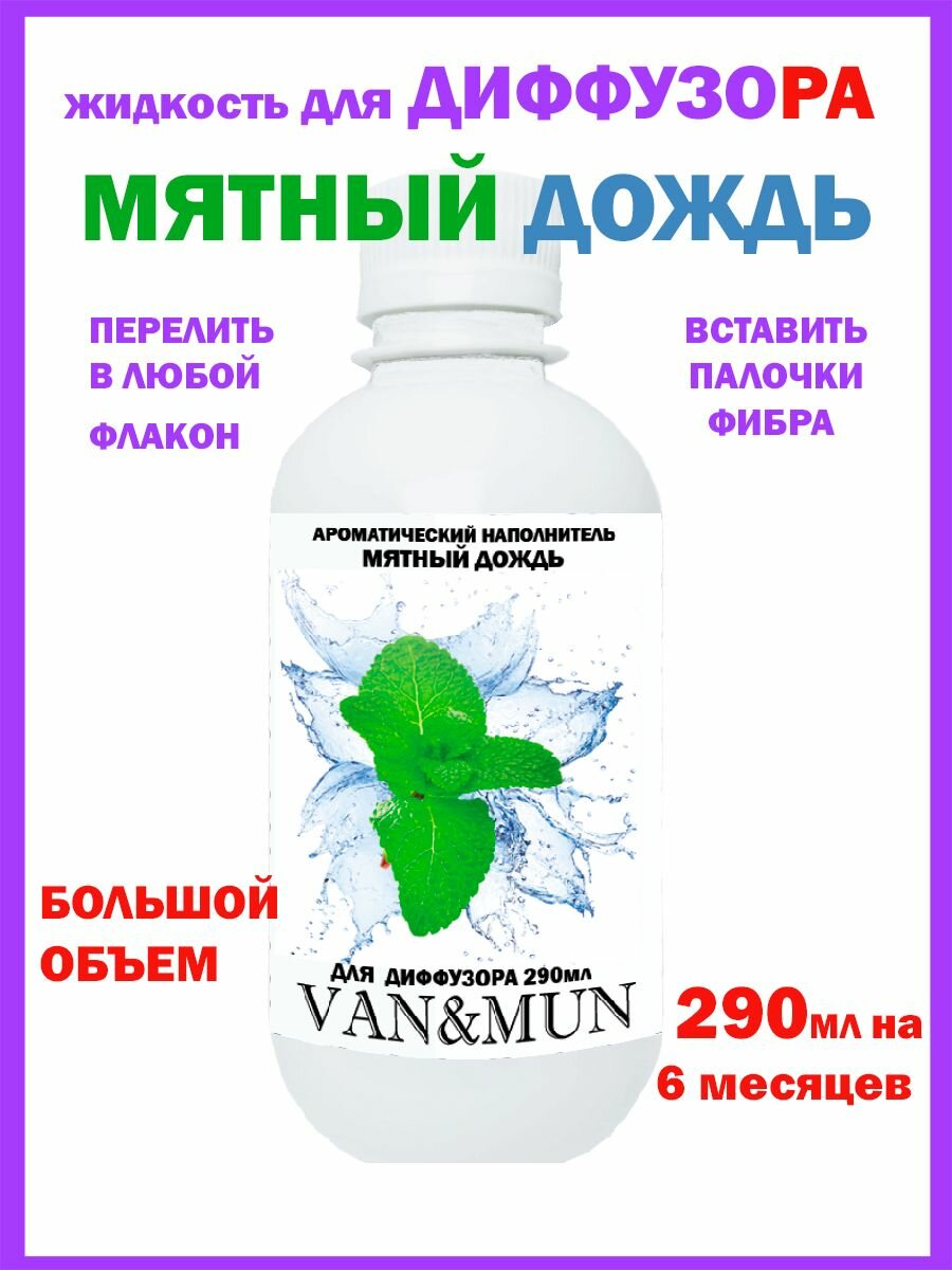 Наполнитель диффузора для дома VAN&MUN Мятный дождь 290мл рефил жидкости аромадиффузора