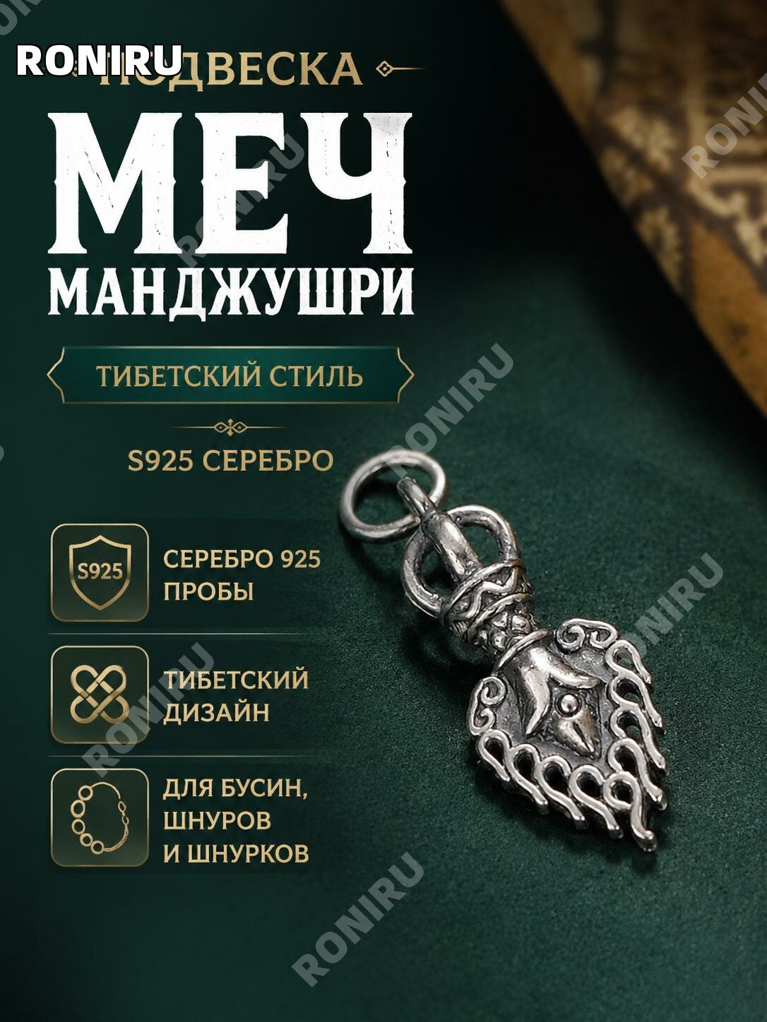 Серебряная подвеска S925 меч Манджушри для браслетов и плетеных украшений